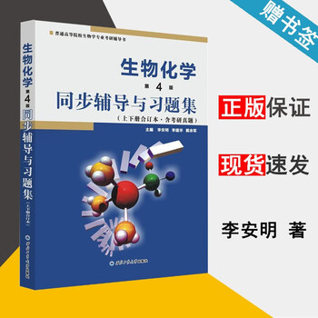 包邮 生物化学 第4版 同步辅导与习题集 上下册合订本含考研真题 生物化学第三版配套辅导习题王镜岩