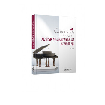 儿童钢琴表演与比赛实用曲集