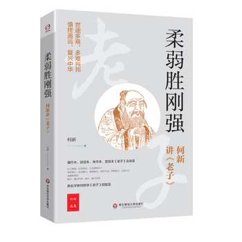 柔弱胜刚强——何新讲《老子》