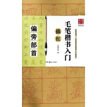 毛笔楷书入门描红(偏旁部首)