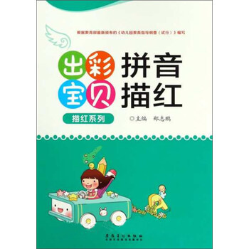 出彩宝贝描红系列：拼音描红