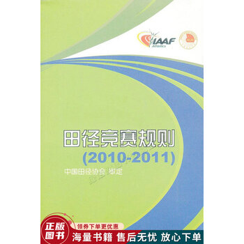 田径竞赛规则2010-2011