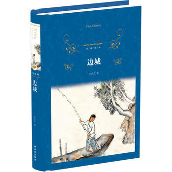 经典译林：边城(精装)
