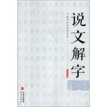 说文解字