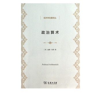 政治算术/经济学名著译丛