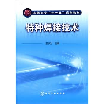 特种焊接技术 王洪光 主编