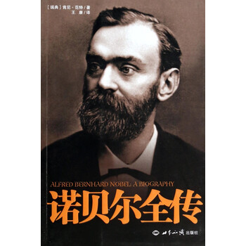 诺贝尔全传