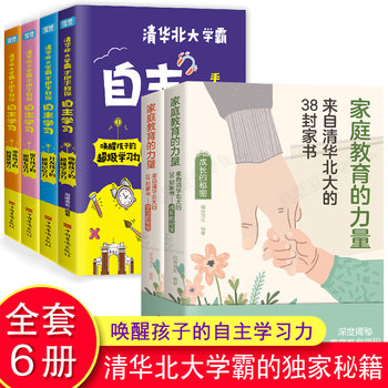家庭教育的力量:来自清华北大的38封家书 学习的秘密 成长的秘密 等你在清华北大 孩子为你自己读书 全6册】清华北大自主学习+家庭教育力量