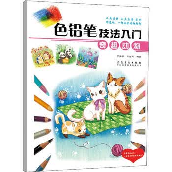 色铅笔技法入门 奇趣动物