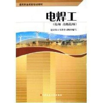 电焊工(技师 高级技师)