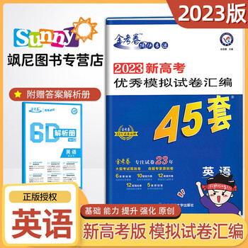 【新高考版】2023金考卷45套新高考优秀模拟试卷汇编45套天星 英语