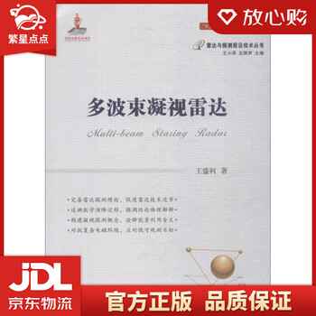 【新华正版】 多波束凝视雷达 王盛利 国防工业出版社