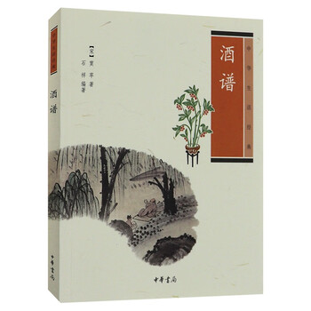 中华生活经典：酒谱 [宋] 窦苹  中华书局