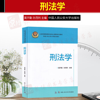 2019年9月版刑法学公安高等教育职业核心课程系列教材莫开勤/孙茂利 中国人民公安大学出版社