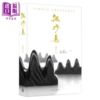 掇珍集 港台原版 赵普 香港中华书局