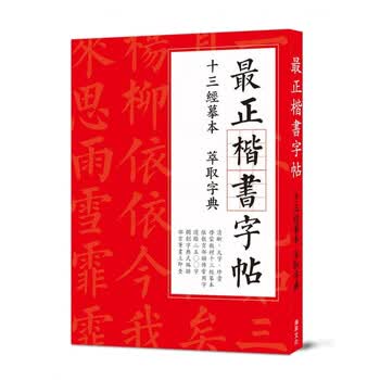 台版 正楷书字帖十三经摹本萃取字典 清晰大字版临摹皆适宜字典式速查法学习书法