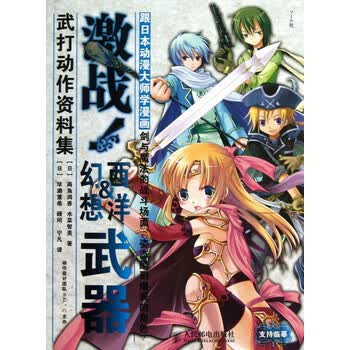 跟日本动漫大师学漫画(激战西洋&幻想武器武打动作资料集)