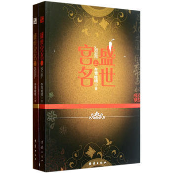 盛世宫名(全两册) 冬雪晚晴 9787512607521 团结出版社