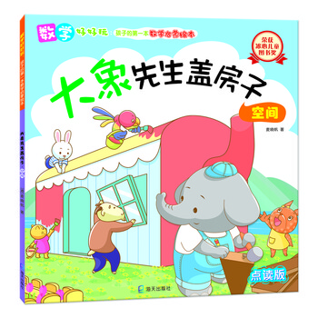 数学好好玩：大象先生盖房子·空间