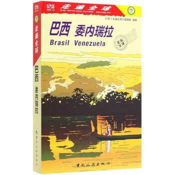 巴西委内瑞拉/走遍全球