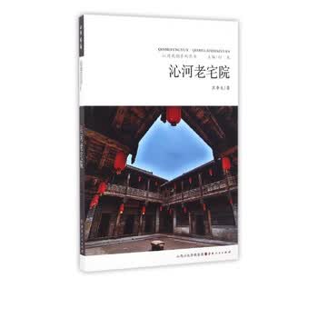沁河老宅院/沁河风韵系列丛书