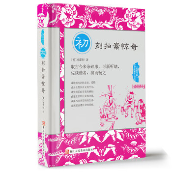 初刻拍案惊奇(精)/中国古典警世小说丛书