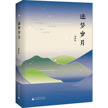 逐梦岁月