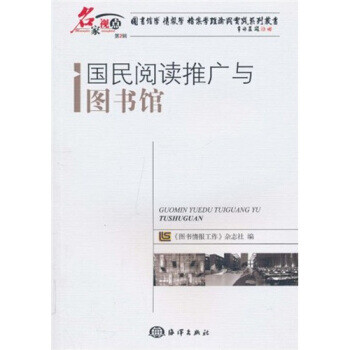 国民阅读推广与图书馆【正版图书】