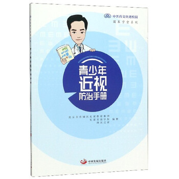 青少年近视防治手册/国医学堂系列