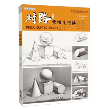 2019对路经典素描几何体蔡兼沐尚文化素描基础几何单体训练组合结构明暗步骤解析构图明暗初学零基础入门