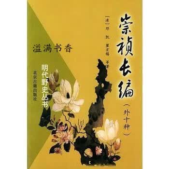 崇祯长编 （清）邓凯，瞿玄锡等著 北京古籍出版社