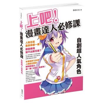 现货台版 《上吧 漫画达人必修课 自创超人气角色》 绘画方法 漫画技法 艺术绘画