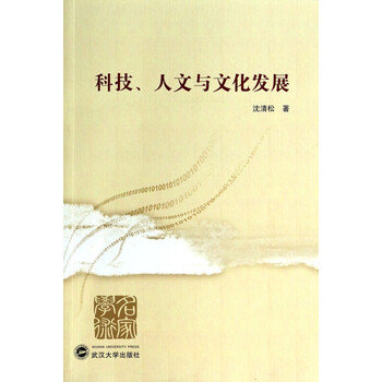科技人文与文化发展