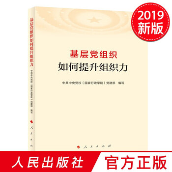 基层党组织如何提升组织力 人民出版社
