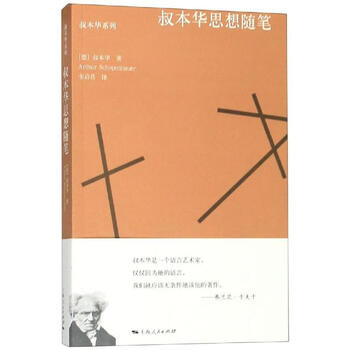 叔本华思想随笔