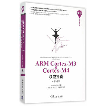 ARM Cortex-M3与Cortex-M4指南(第3版)姚文祥 ARM Cortex-M3