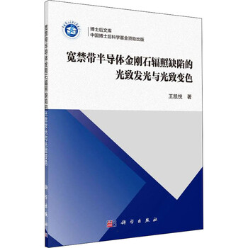 宽禁带半导体金刚石辐照缺陷的光致发光与光致变色