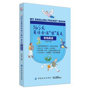365天英语会话“袋”着走：职场英语