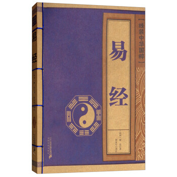 线装经典--易经9787556833979二十一世纪集团（西周）姬昌
