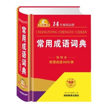 常用成语词典（简明本 3次修订）