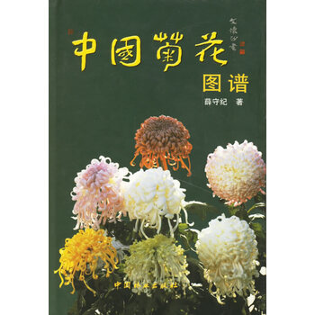 中国菊花图谱【正版图书】