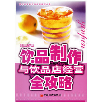 饮品制作与饮品店经营全攻略【正版图书】