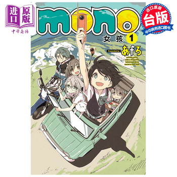 漫画 mono女孩 01 台版漫画书 东立出版 あｆろ摇曳露营作者摄影