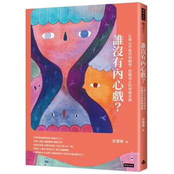 现货台版 谁没有内心戏 正视心中起伏的剧情挖掘真正的情绪来源许婴宁心理励志成功