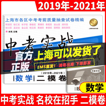 2019-2021年版中考实战 上海中考一模卷+二模卷 语文数学英语物理化学名校在招手含答案 2020合订本上海市三年一二模拟卷试卷全套 中考实战二模数学