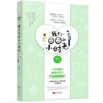 我们囧囧的小时光