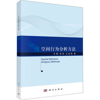 空间行为分析方法 图书