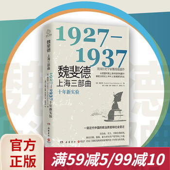 魏斐德上海三部曲（美国历史学家魏斐德遗作！） 1927-1937 十年新实验
