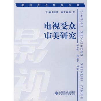 影视受众研究丛书 电视受众审美研究
