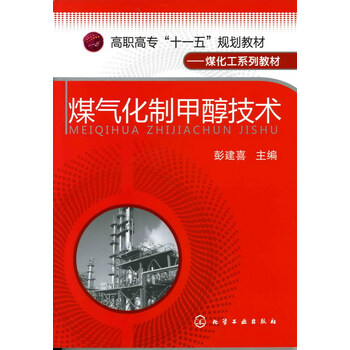 煤气化制甲醇技术 彭建喜 主编